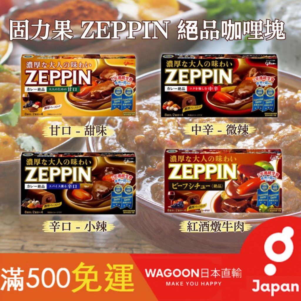 [比價性最高]現貨免運 固力果 ZEPPIN 絕品咖哩塊 格力高 濃郁夾心咖哩塊 日本咖哩 紅酒燉牛肉 日式咖哩 日貨 | 蝦皮購物
