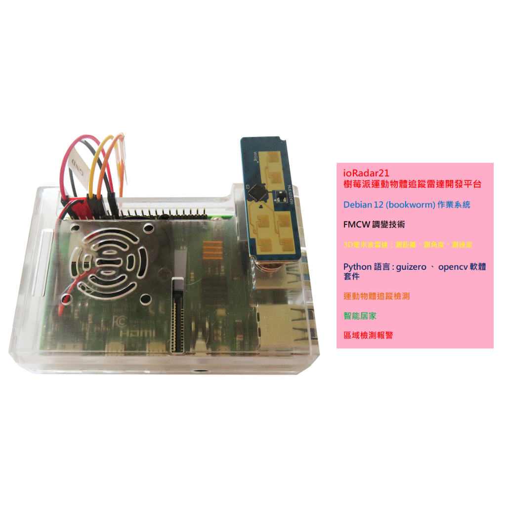 毫米波雷達 Raspberry Pi 4 ioRadar21 24GHz雷達開發平台 mmwave Radar | 蝦皮購物