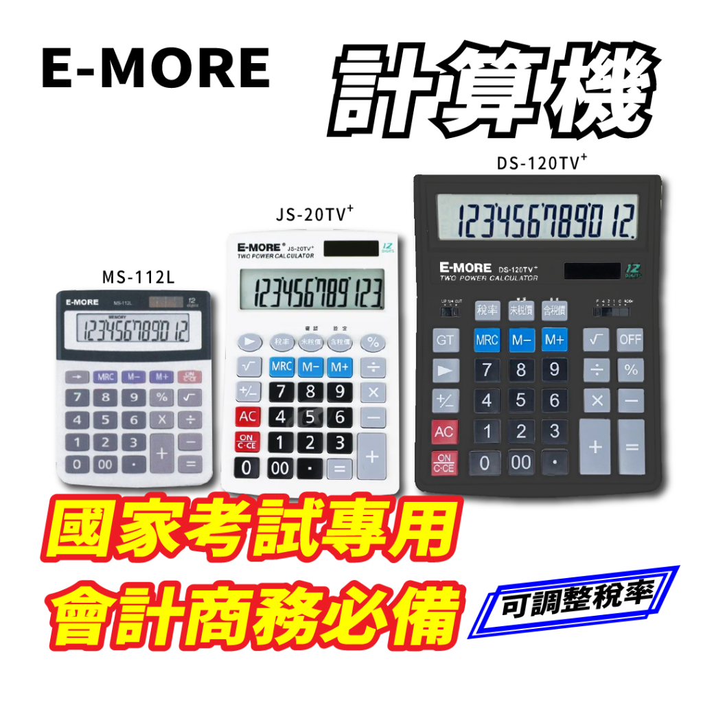 【大學城文具】E-MORE 桌上型計算機 MS-112L/JS-20TV+/DS-120TV+ 國家考試專用 會計商務用 | 蝦皮購物