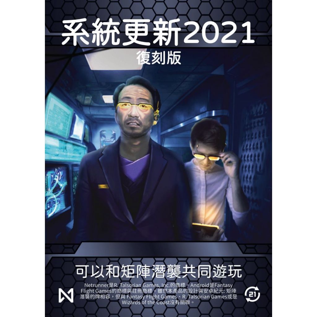 Null Signal Games矩陣潛襲《系統更新2021 復刻版》繁中版擴充 Netrunner 卡牌遊戲（已退循） | 蝦皮購物