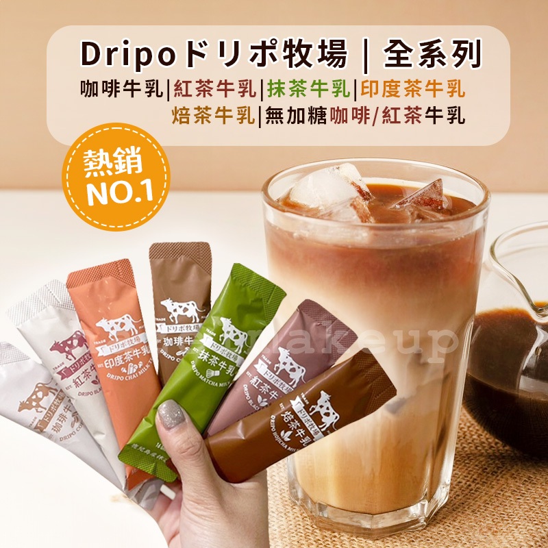 Dripoドリポ牧場 沖泡飲品 單包 紅茶牛乳 即溶奶茶 咖啡牛奶 抹茶拿鐵 奶茶 焙茶牛乳 紅茶拿鐵 印度茶 黑咖啡 | 蝦皮購物