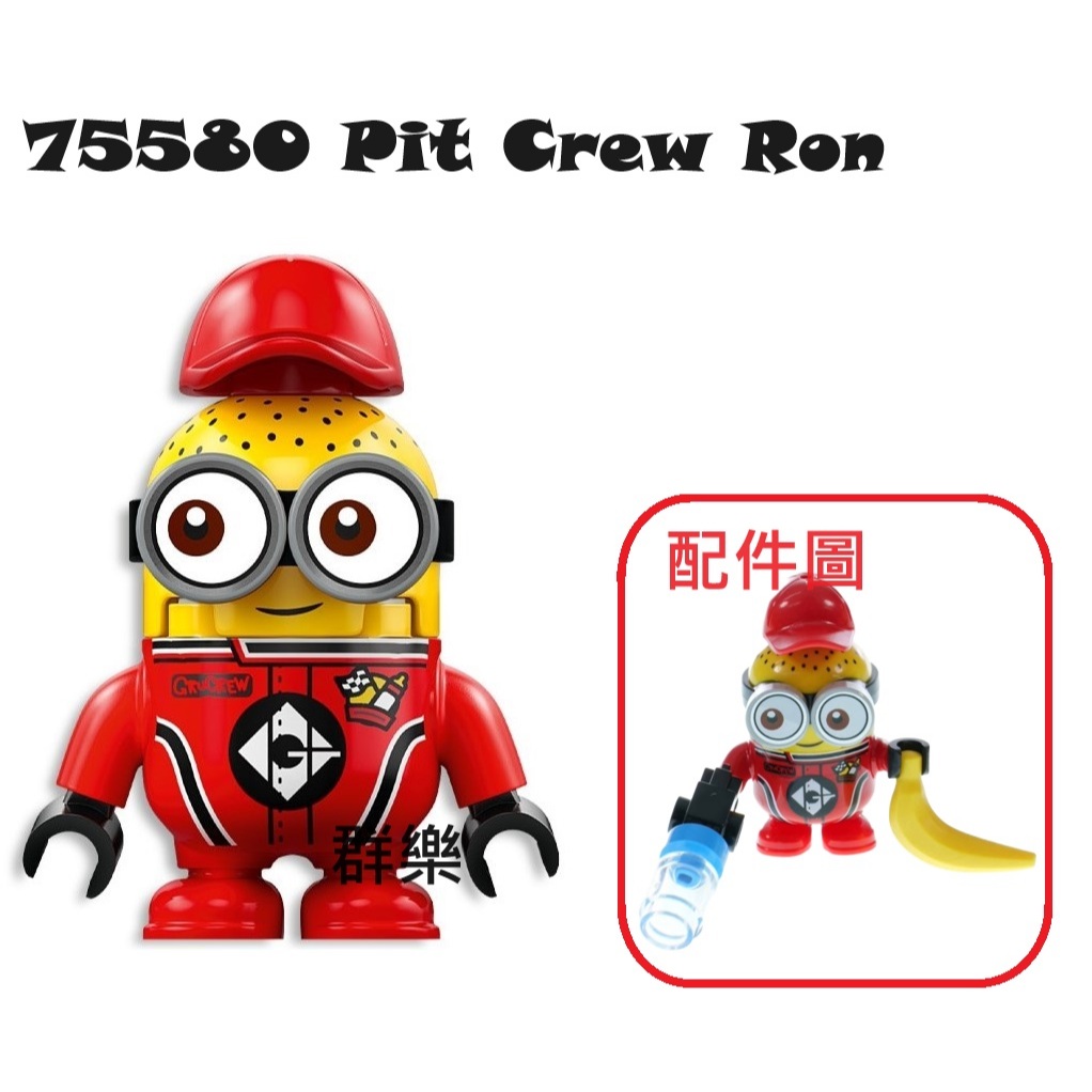 【群樂】LEGO 75580 人偶 Pit Crew Ron | 蝦皮購物
