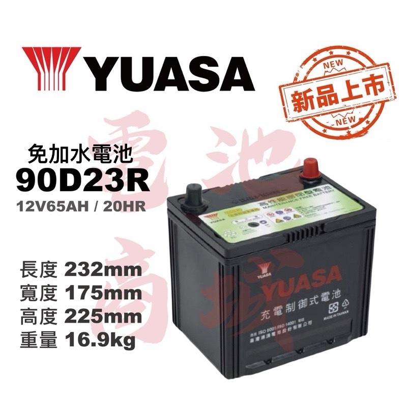 《電池商城》全新 湯淺 YUASA 免加水 90D23R 汽車電池 (75D23R/55D23R加強) | 蝦皮購物