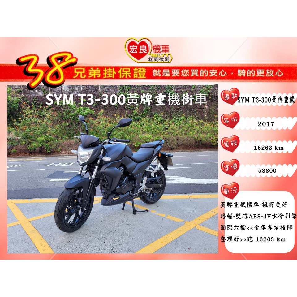 SYM T3 300 ABS 黃牌重機 2017年 【高雄宏良中古機車大賣場 】黃牌檔車 黃牌街車 保固 | 蝦皮購物