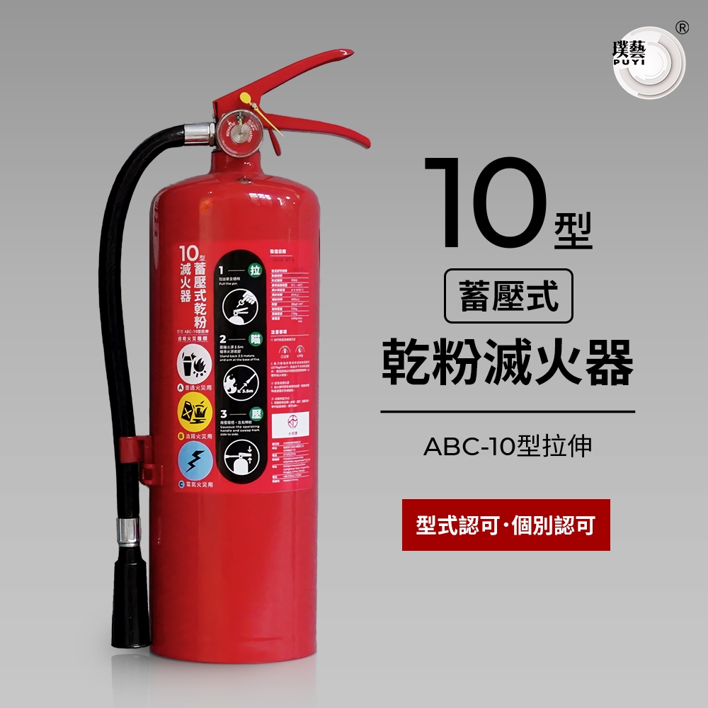 【璞藝】《免運》10型蓄壓式乾粉滅火器 ABC-10型拉伸 (10P滅火器 消防署認證 型式認可 個別認可 附掛勾) | 蝦皮購物
