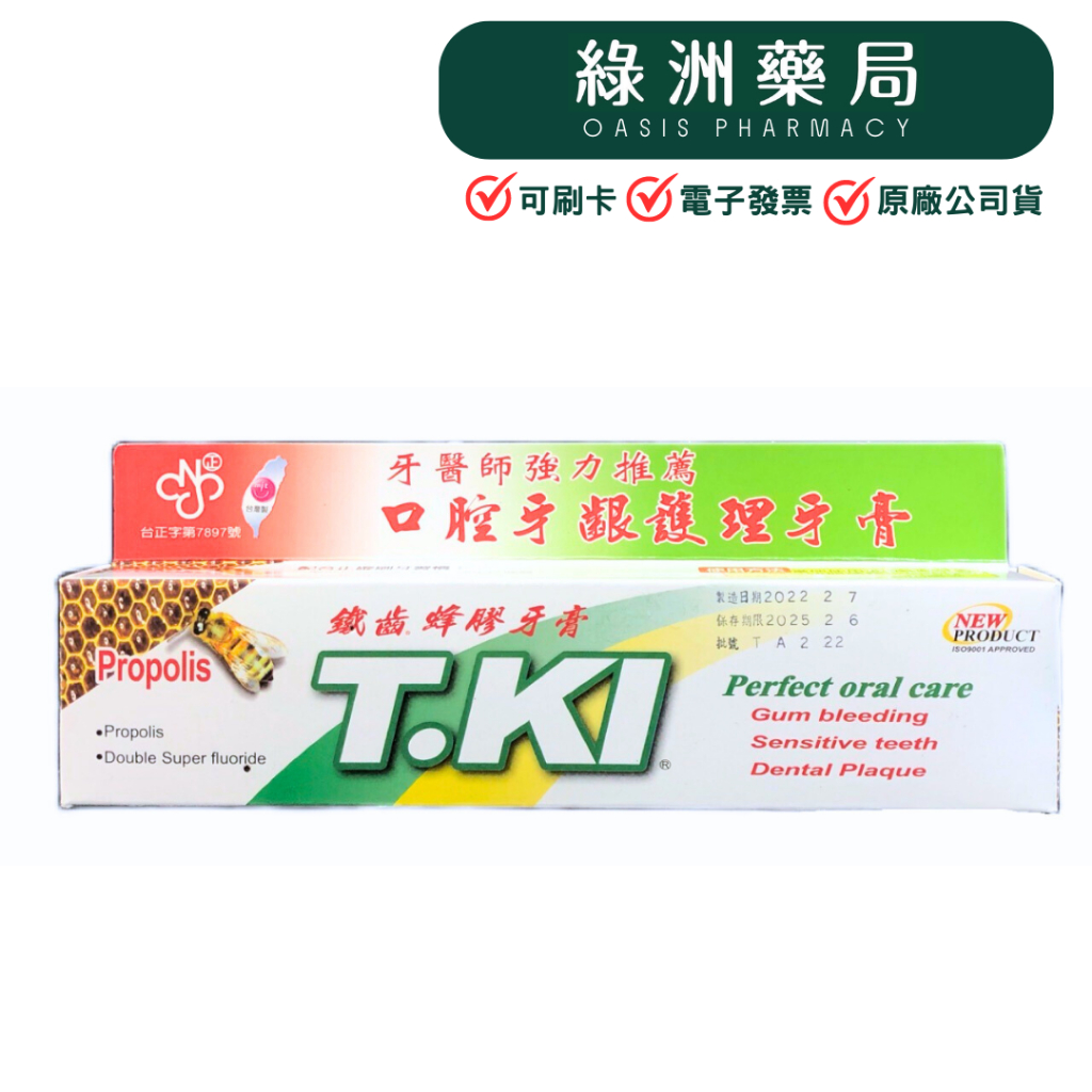 【綠洲藥局】T.KI 鐵齒 蜂膠牙膏(144g/條) | 蝦皮購物