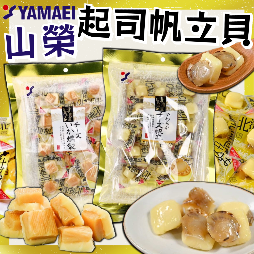 《YAMAEI》山榮 起司帆立貝 起司煙燻魷魚｜日本 零食 干貝 扇貝 起司干貝 起司 煙燻 魷魚 墨魚｜大掌櫃團購 | 蝦皮購物