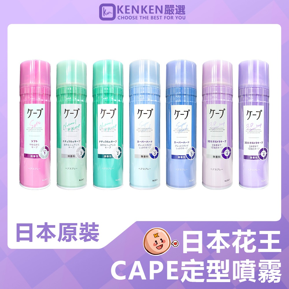 🚛日本境內版 台灣現貨🚛 花王 KAO CAPE定型噴霧 髮型噴霧 定型噴霧 花王定型 自然定型 持久定型噴霧 | 蝦皮購物