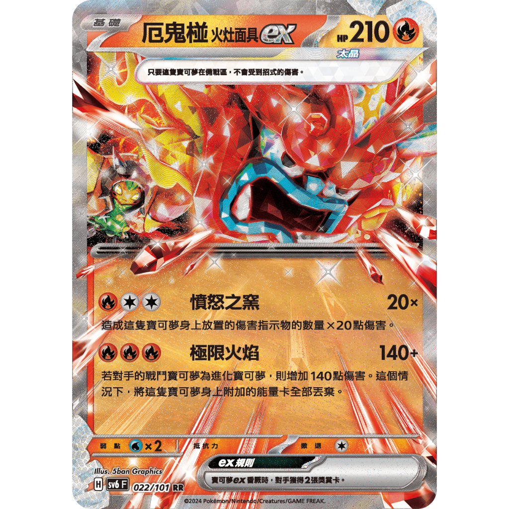 [ALG 卡牌專門] 寶可夢 PTCG 中文版 厄鬼椪 火灶面具ex SV6 SV8a 版本隨機 RR 閃卡 | 蝦皮購物