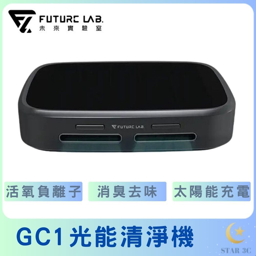 【FUTURE LAB. 未來實驗室】GC1光能清淨機 空氣淨化器 車用空氣清淨機 負離子空氣清淨機 | 蝦皮購物