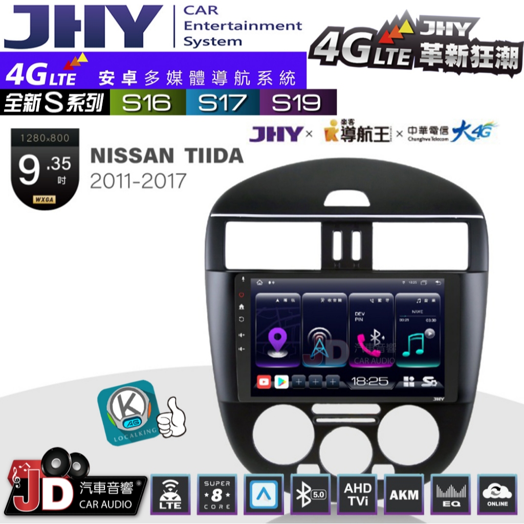 【JD汽車音響】JHY S系列 S16、S17、S19 NISSAN TIIDA-手動 11~17 9.35吋安卓主機。 | 蝦皮購物