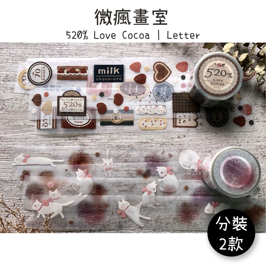 微瘋畫室｜ 520% Love Cocoa /Letter ｜霧面PET 循環100cm 分裝紙膠帶 | 蝦皮購物