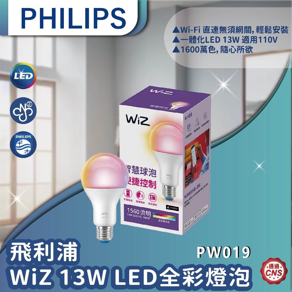 【登野企業】Philips 飛利浦 WiZ 13W LED全彩燈泡(PW019) | 蝦皮購物