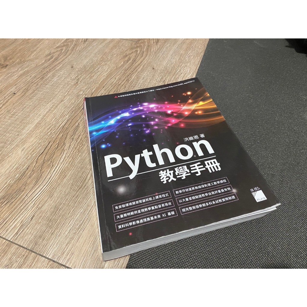 免運 快速出貨 新竹竹北可面交 Python 教學手冊 洪維恩 旗標 蝦皮購物 4759