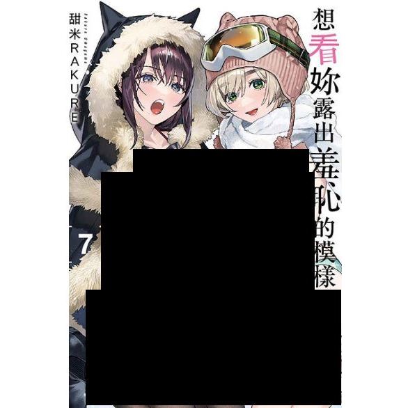 【少年漫畫】想看妳露出羞恥的模樣 7 作者：甜米RAKURE/東立漫畫/Avi書店 | 蝦皮購物
