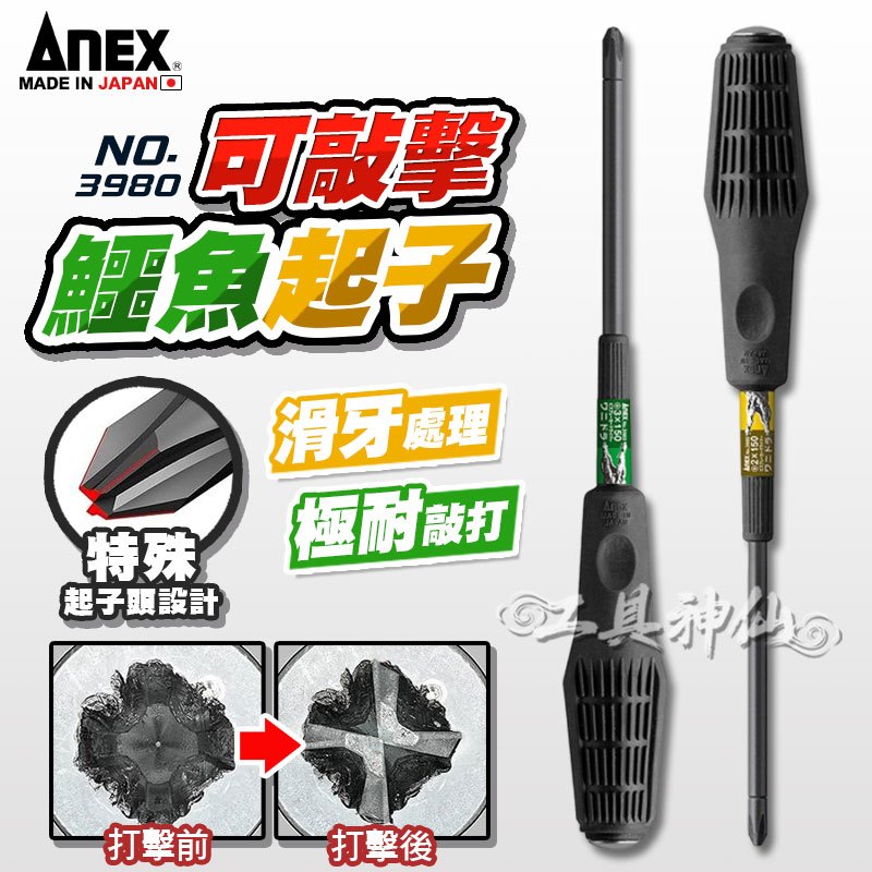 ANEX 安耐適 NO.3980系列 鱷魚手柄 螺絲起子 十字 150mm 防滑手柄 打擊強力螺絲起子 加硬附磁 日本製 | 蝦皮購物