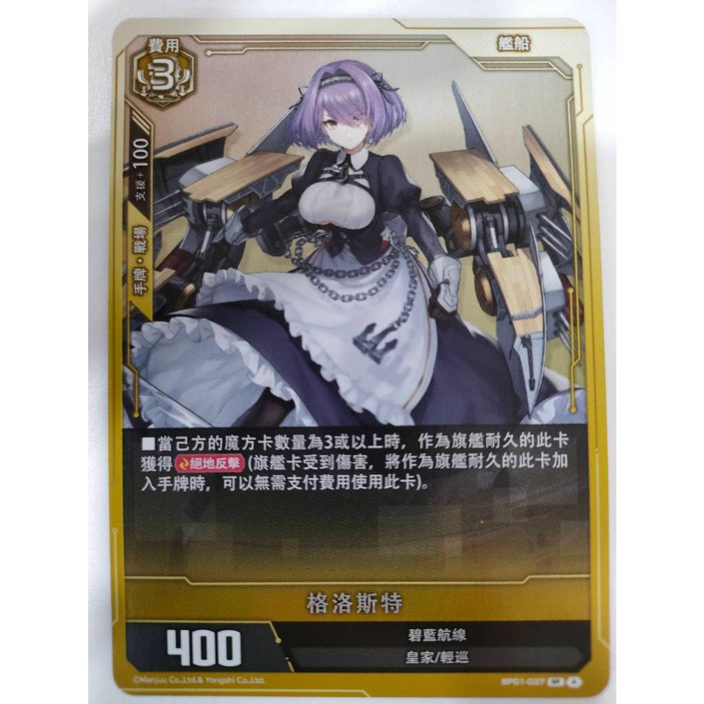 【Card-Ple卡片人】ALCG 格洛斯特 SR BP01-037 黃 碧藍航線 皇家 艦船 碧藍戰卡 碧藍航線 | 蝦皮購物
