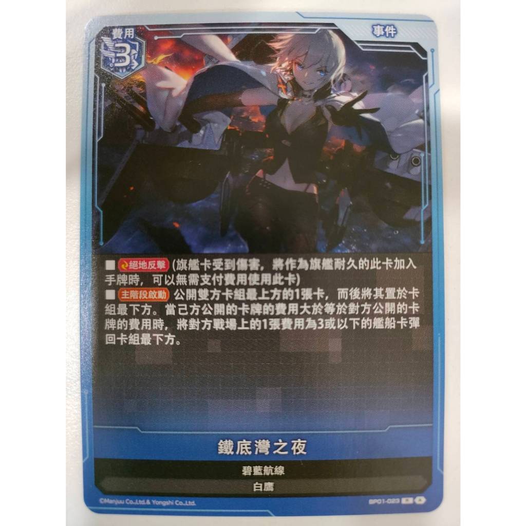 【Card-Ple卡片人】ALCG 鐵底灣之夜 R BP01-023 藍 碧藍航線 白鷹 事件 碧藍戰卡 碧藍航線 | 蝦皮購物
