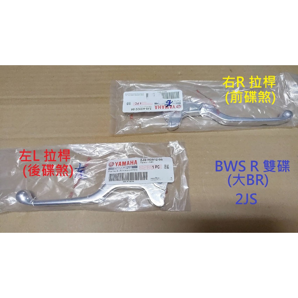 山葉 原廠 大BR BWSR BWS'R BWS R 雙碟 煞車拉桿 右拉桿 左拉桿 前煞車 後煞車 拉柄 公司 2JS | 蝦皮購物