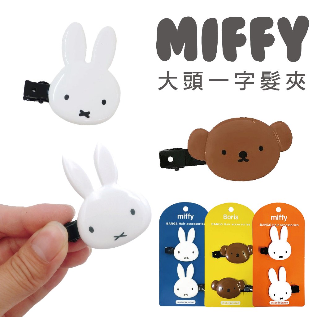 【MIFFYx日本Shobido Return】立體造型髮夾 不留痕髮夾 造型髮夾 米飛兔 無痕髮夾 邊髮夾 邊夾 瀏海 | 蝦皮購物