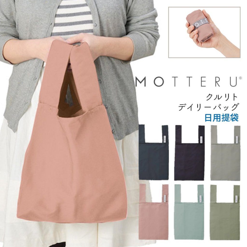 台灣24H出貨【MOTTERU．可水洗環保提袋14L】環保袋 購物袋 手提袋 環保提袋 折疊購物袋 提袋 收納袋 便當袋 | 蝦皮購物