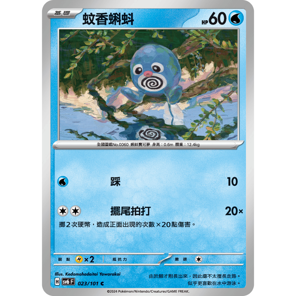 【AD】寶可夢 PTCG 中文版 SV6 023 蚊香蝌蚪 024 蚊香君 025 蚊香泳士 | 蝦皮購物