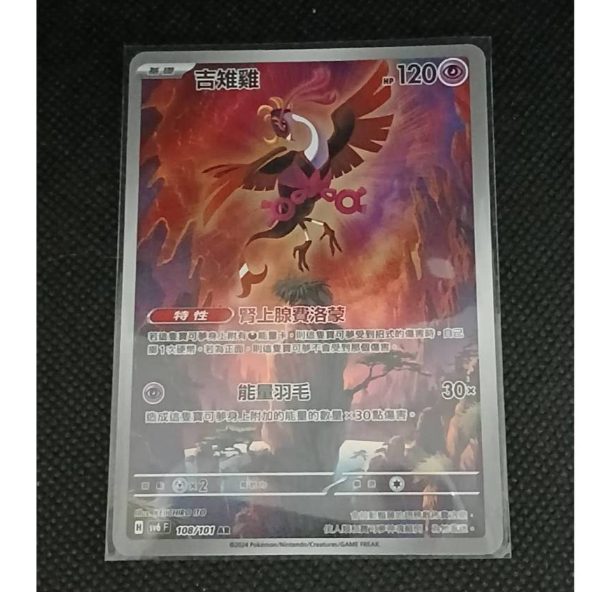 【卡牌の森】 SV6 吉雉雞 108 AR 「變幻假面」 PTCG寶可夢中文版 | 蝦皮購物