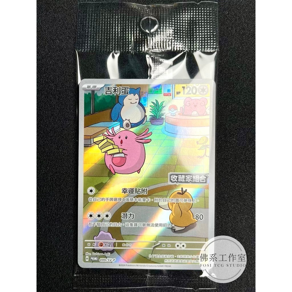 萬卡坊 / 寶可夢 PTCG 中文版 PROMO 099/SV-P 吉利蛋 異圖 閃卡 AR 變幻假面 收藏家組合 | 蝦皮購物