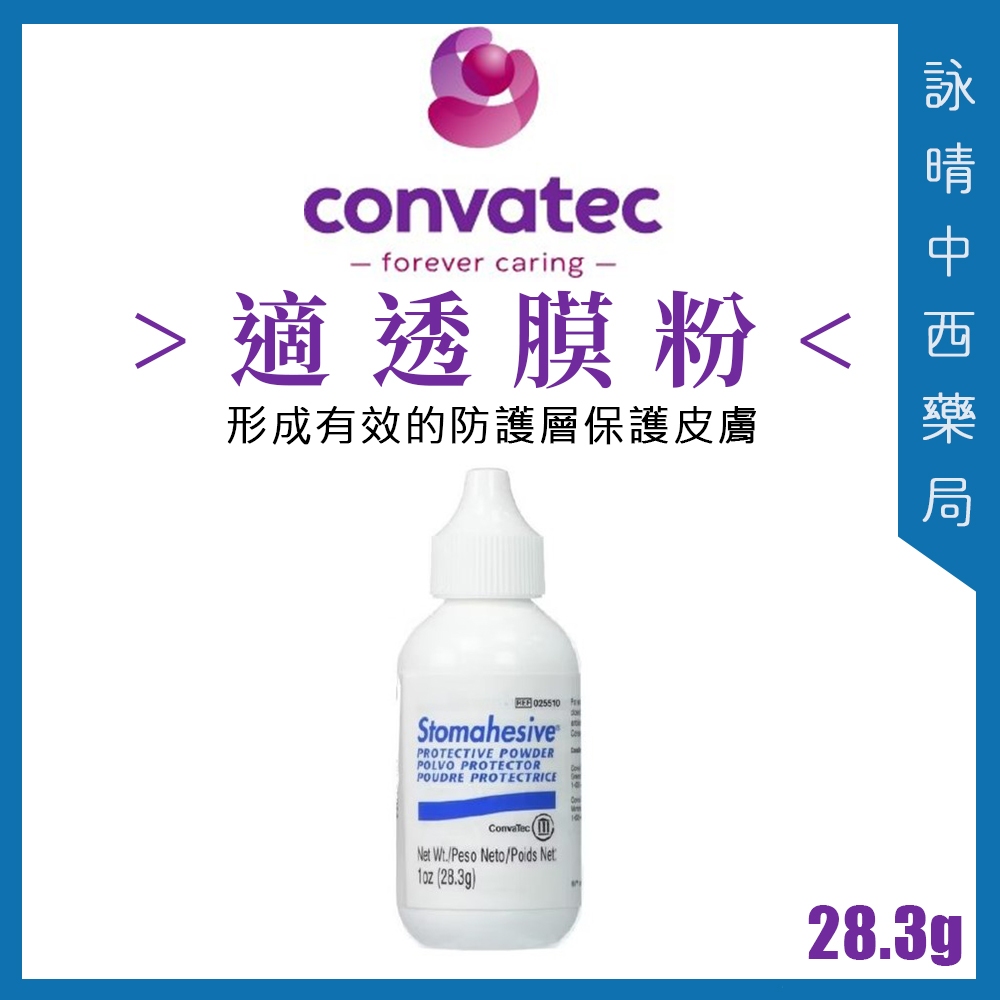 Conva Tec 康威 適透膜粉 造口粉 康威適透膜粉 28.3克/瓶【詠晴中西藥局】保護傷口 原廠公司現貨 | 蝦皮購物