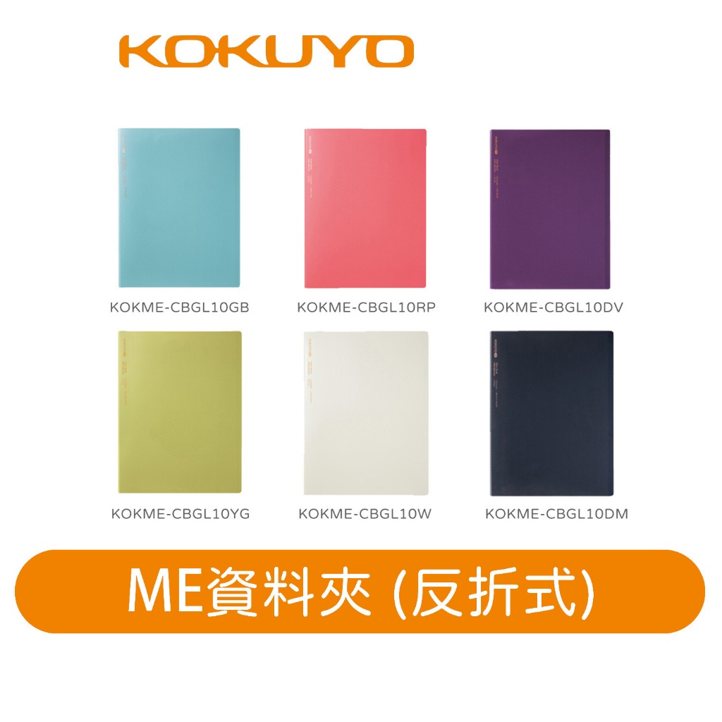 【日本KOKUYO】KOKUYO ME系列資料夾 (反折式)KME-CBGL10 | 蝦皮購物