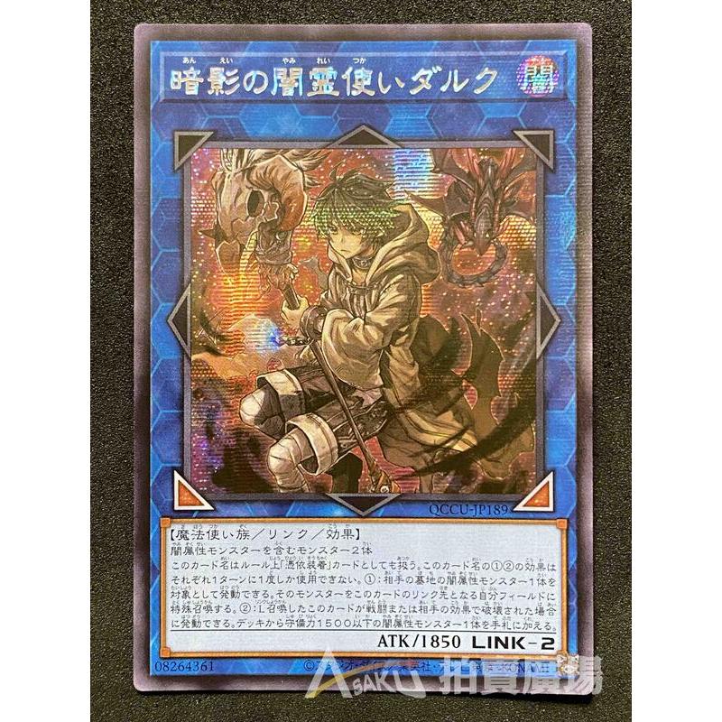(蝦米黑白賣) 遊戲王QCCU-JP189 暗影的暗靈使 達克 (半鑽) | 蝦皮購物