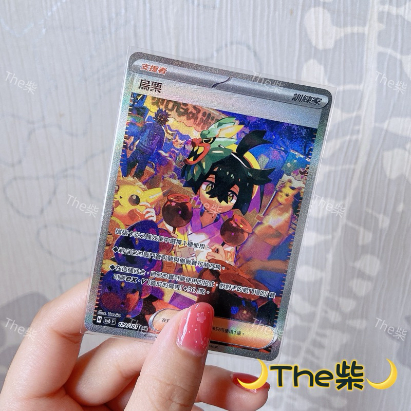 The柴🌙寶可夢卡牌中文版PTCG🌙變幻假面 sv6 烏栗 SAR 129/101 全圖人物卡 支援者 異圖 | 蝦皮購物