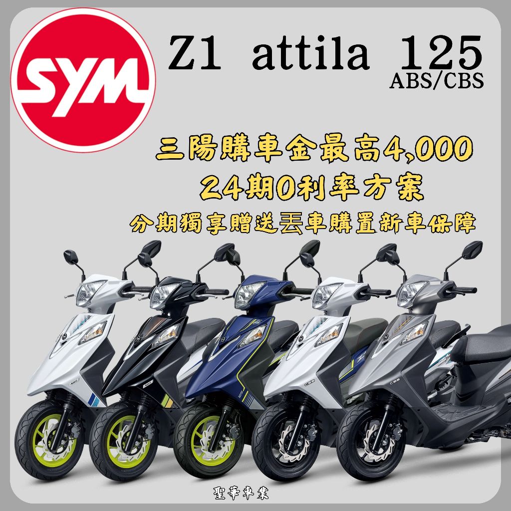 《聖華車業》SYM三陽125 Z1 attila abs 雙碟 七期 2024全新機車 24期0利率 購車折扣 | 蝦皮購物