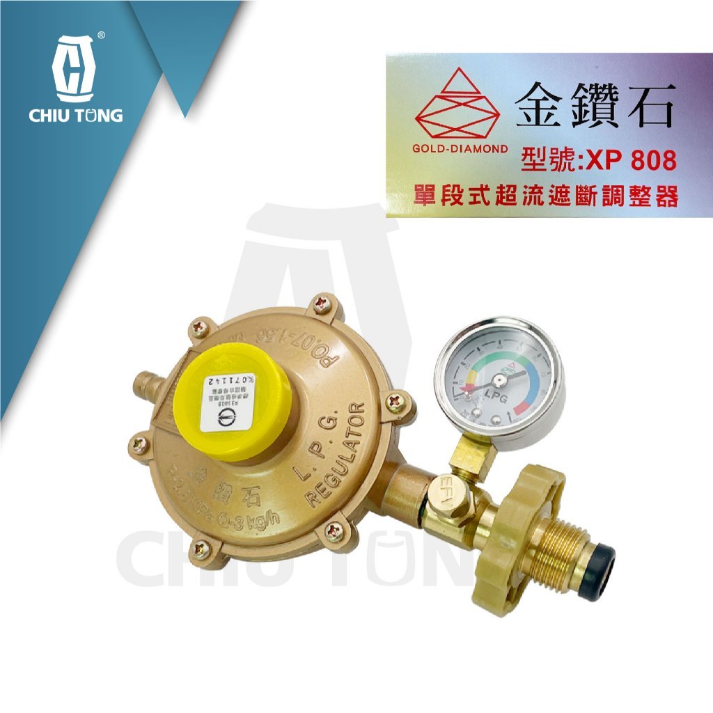 《仁和五金/農業資材》電子發票 附錶瓦斯調整器調節器 金鑽石XP 808單段式超流遮斷調整器 瓦斯調整器防漏附錶 | 蝦皮購物