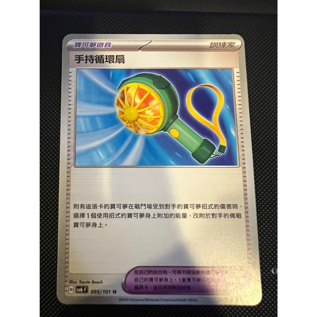 寶可夢 中文版 SV6 095/101 手持電風扇 | 蝦皮購物