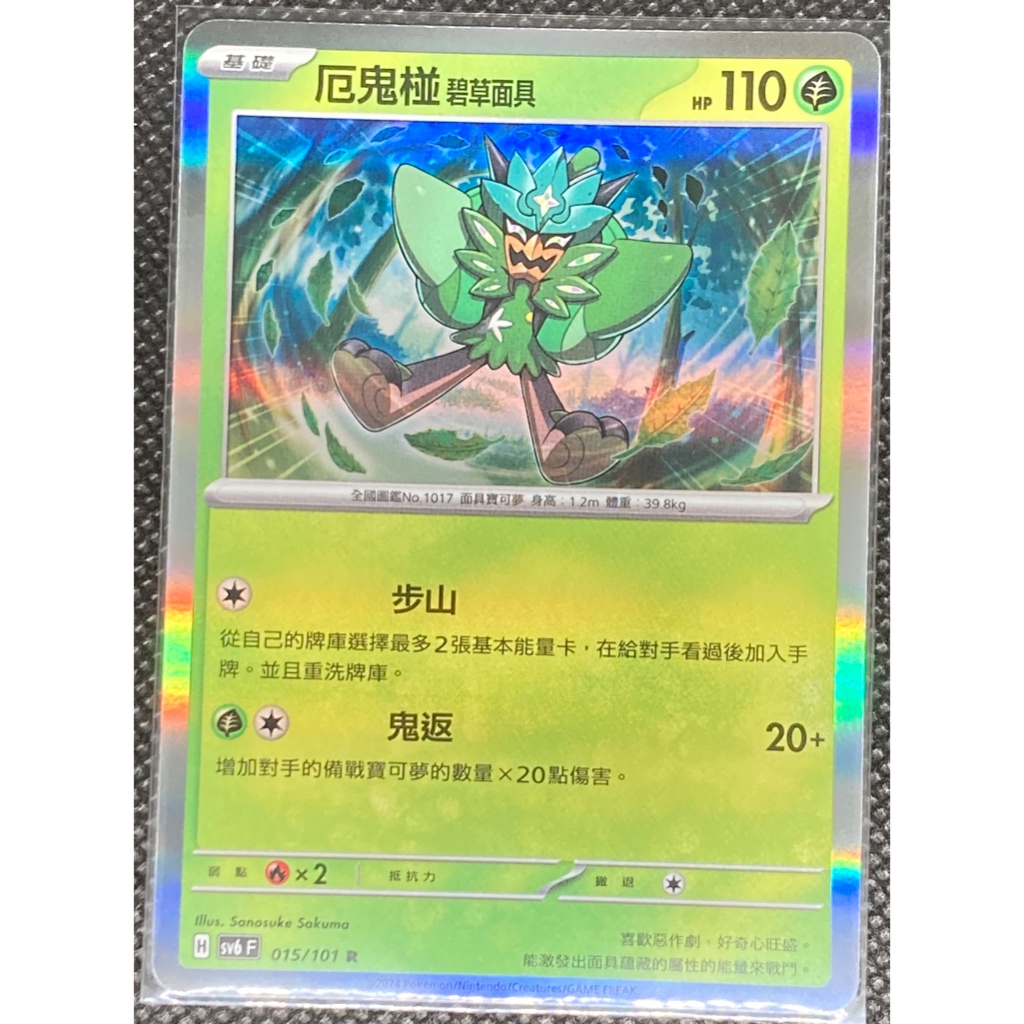 ptcg卡片-厄鬼椪碧草面具 (sv6 F-015/ 101R) | 蝦皮購物