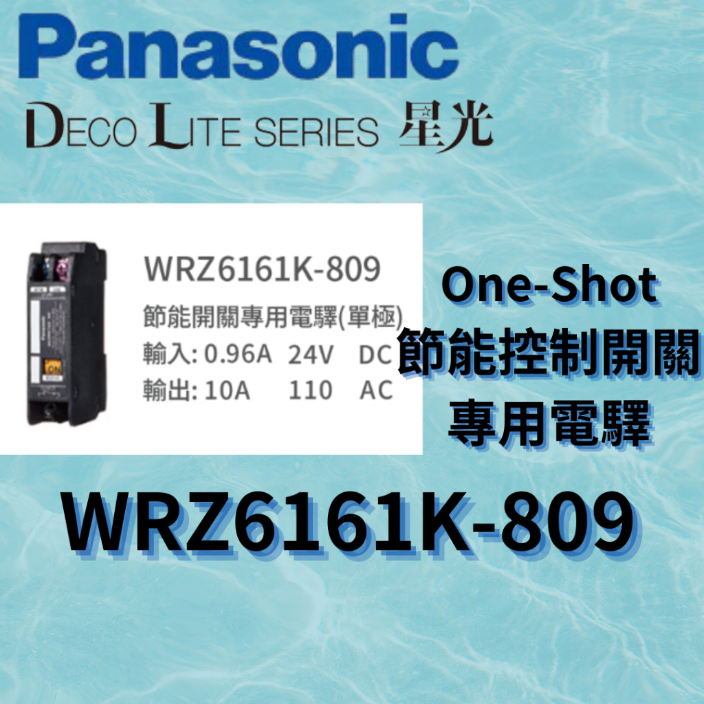 國際牌Panasonic One-Shot節能控制開關110V專用電驛 WRZ6161K-809 WTDF5931W專用 | 蝦皮購物