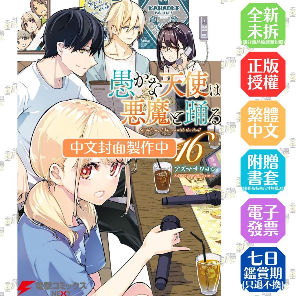 愚蠢天使與惡魔共舞 1-15+16│贈書套│アズマ サワヨシ│角川漫畫│BJ4動漫 | 蝦皮購物