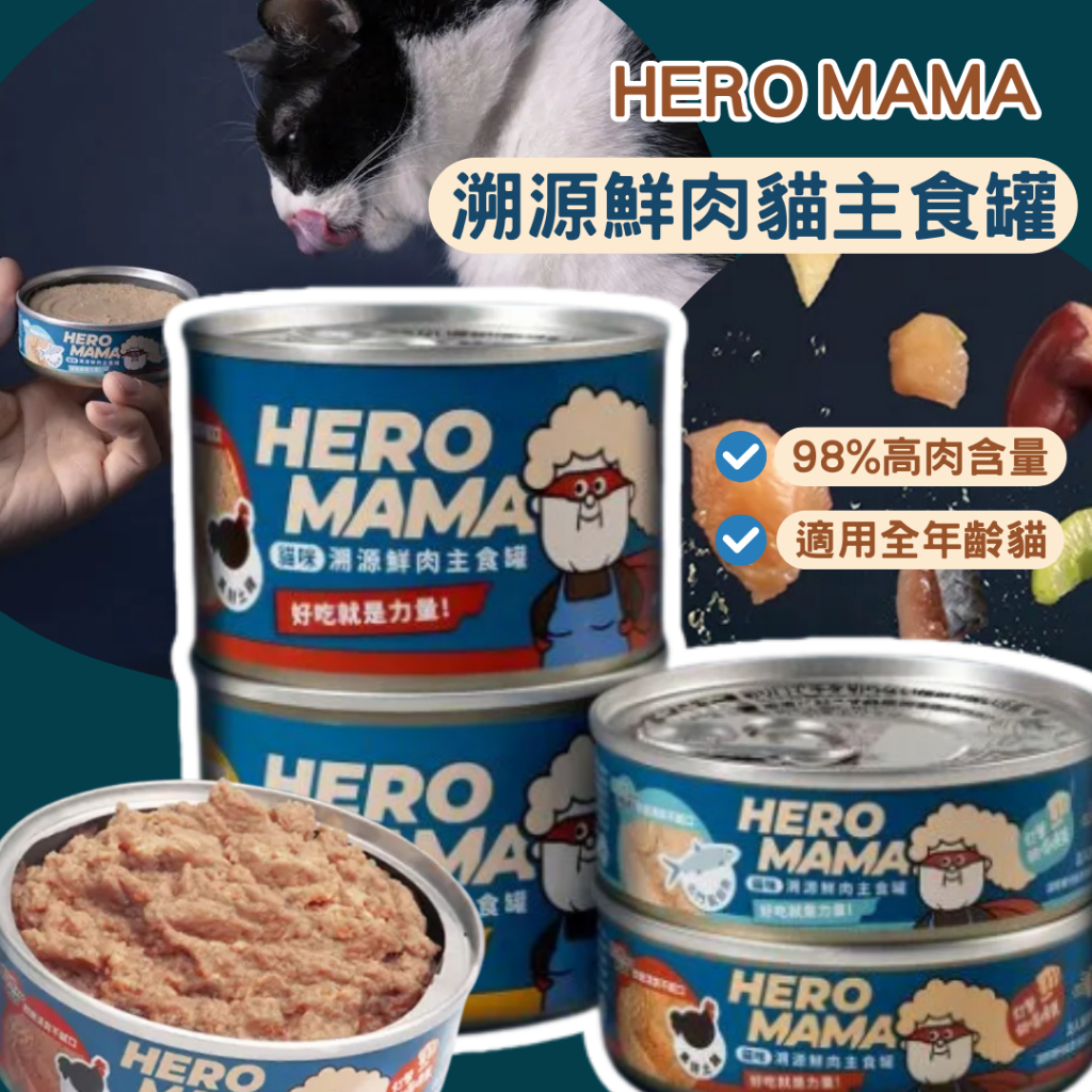 【贈好禮】HeroMama 主食罐 溯源鮮肉主食罐 黑羽土雞 金目鱸魚 虱目魚 白羅曼鵝 heromama 主食罐 | 蝦皮購物