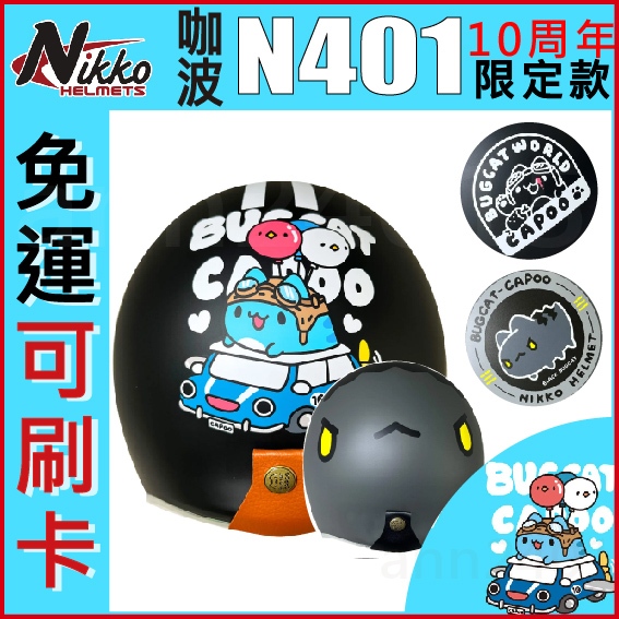 🔥全新上架🔥免運最低價👍 咖波 Nikko N401 10周年 飛天車車 經典黑貓蟲 復刻 安全帽 貓貓蟲 聯名 半罩 | 蝦皮購物