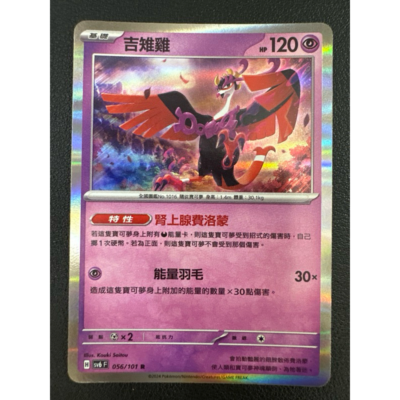 【稻荷狐狸🦊】PTCG R 吉雉雞 sv6 056/101 特性 腎上腺費洛蒙 | 蝦皮購物