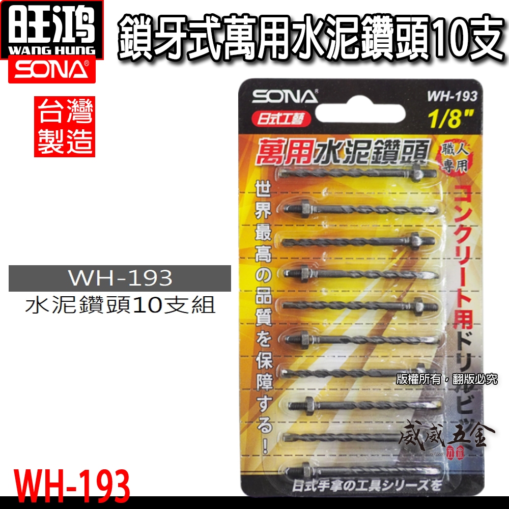 現貨｜SONA｜1/8" 鎖牙式水泥鑽頭10支組｜水泥鑽尾 拋光石英磚薄金屬板鑽尾｜WH-193｜台灣製【威威五金】 | 蝦皮購物