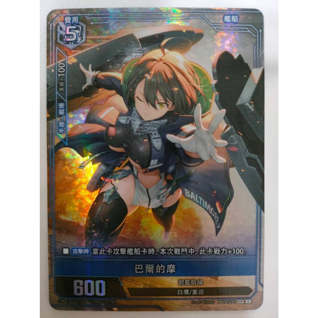 【Card-Ple卡片人】ALCG 巴爾的摩 SSR 異圖 BP02-033 藍 碧藍航線 白鷹 艦船 碧藍戰卡 | 蝦皮購物