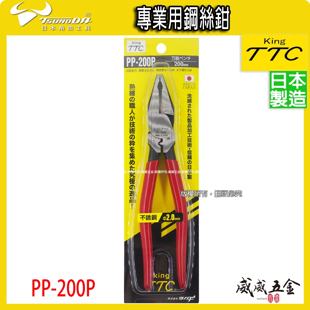 日本製 TTC 角田 TSUNODA｜PP-200P｜200mm 端子壓著型鋼絲鉗 膠柄鐵線鉗 電工鉗 鐵鉗【威威五金】 | 蝦皮購物