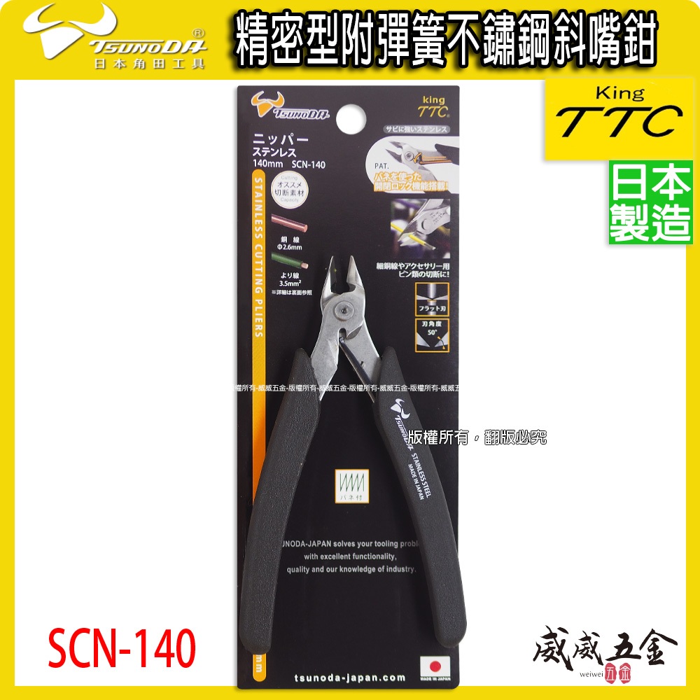 【威威五金】日本製 TTC 角田 TSUNODA｜SCN-140｜140mm 精密型附彈簧不鏽鋼電子斜嘴鉗 膠柄斜口鉗 | 蝦皮購物