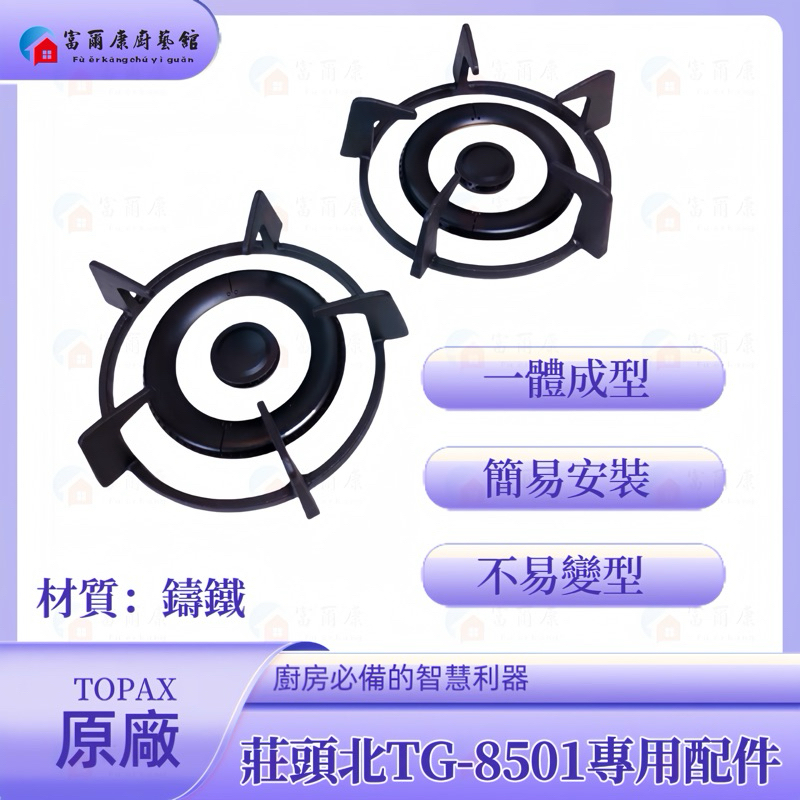 【富爾康】Topax莊頭北TG8501原廠瓦斯爐配件零件大內環齒蓋小內環齒蓋鑄鐵爐架大銅蓋小銅蓋開關爐架爐心爐座爐蓋旋鈕 | 蝦皮購物