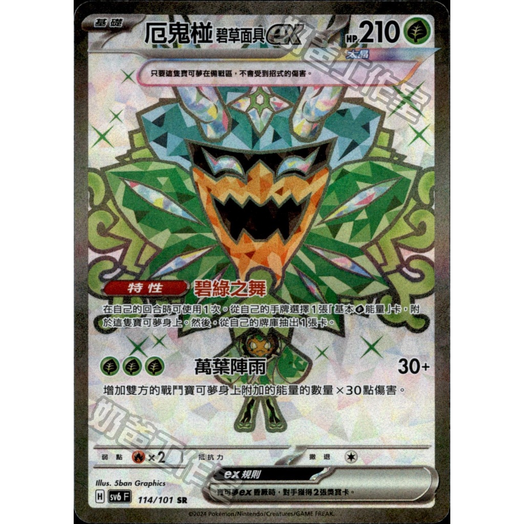 寶可夢卡牌 PTCG 中文版 厄鬼椪 碧草面具ex sv6 016 RR 114 SR 太晶慶典 020 RR 草椪 | 蝦皮購物