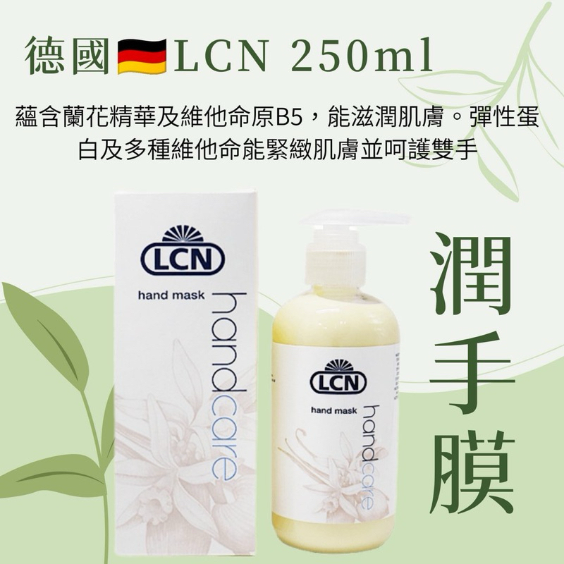 德國LCN 潤手膜250ml 手膜 保養 | 蝦皮購物