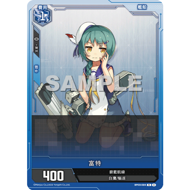 松梅桌遊舖 BP03-024 N 富特 單卡 碧藍航線 碧藍戰卡 征戰集結 ALCG | 蝦皮購物