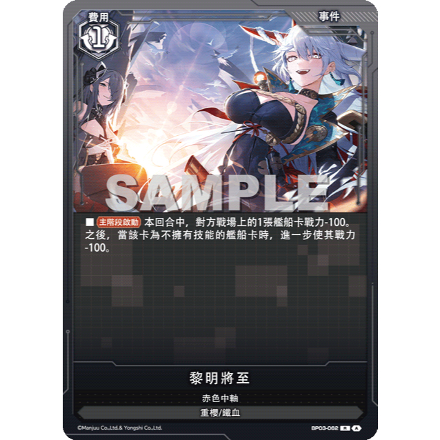 松梅桌遊舖 BP03-062 R 黎明將至 單卡 碧藍航線 碧藍戰卡 征戰集結 ALCG | 蝦皮購物